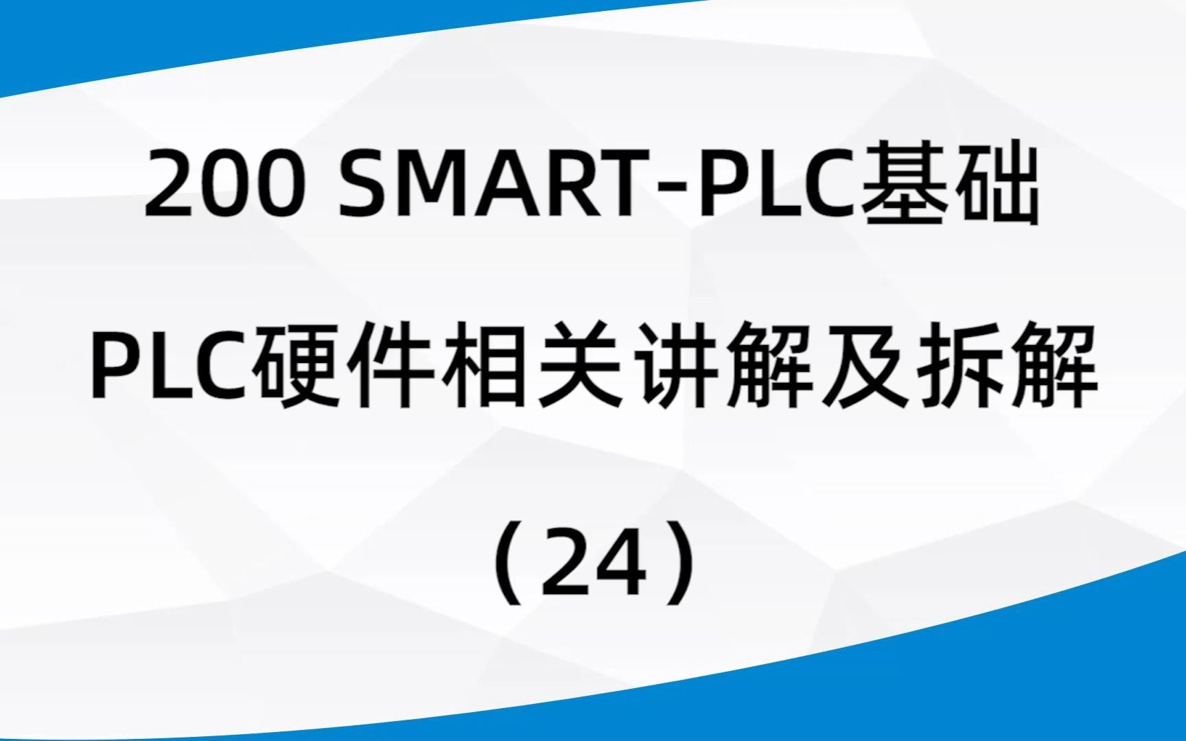 24.200SMART PLC基础教程-PLC硬件知识讲解及拆解