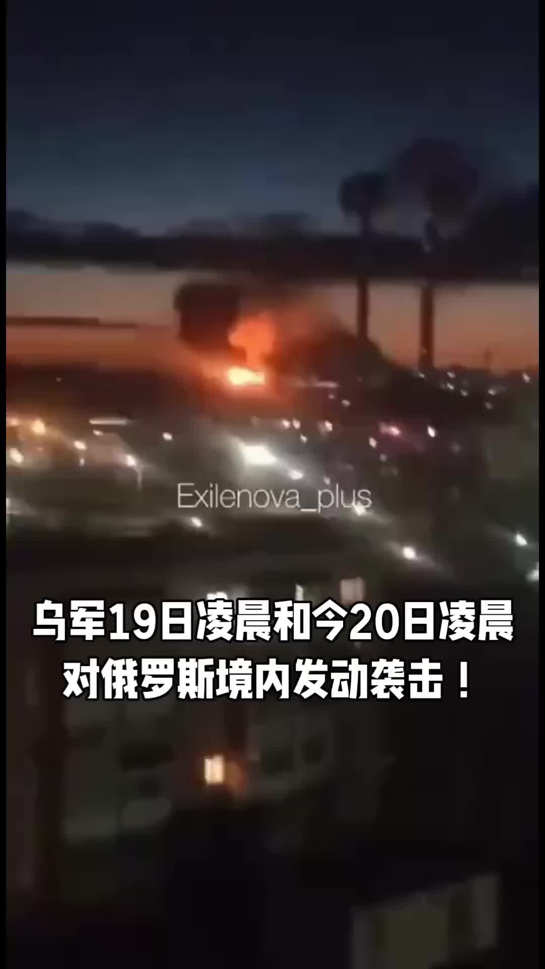 #俄乌战争:乌方19日凌晨和20日凌晨对俄罗斯境内发动袭击!