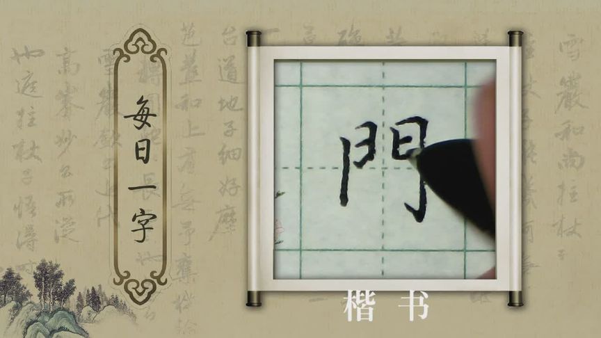 中性笔书法，每日一字：门