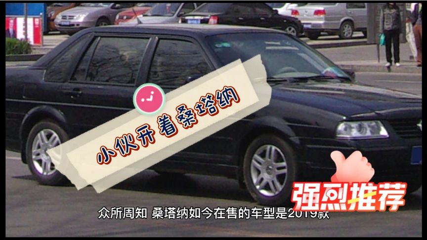 新款桑塔纳说比帕萨特还好看 我当时就是一锤子