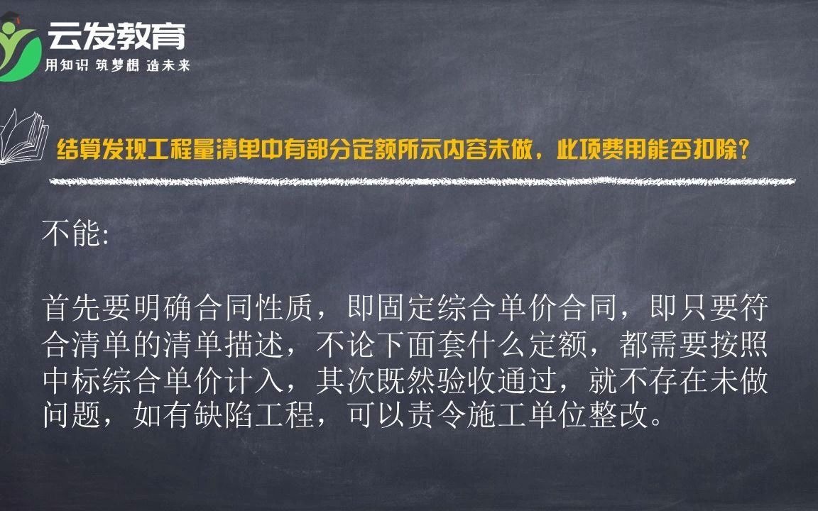 签订单价合同时,结算发现工程量清单中有部分定额所示内容未做,此项...