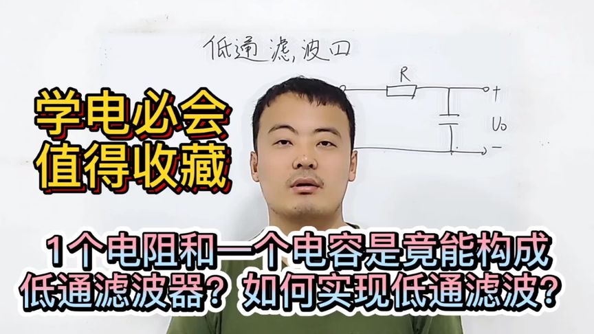 值得收藏!1个电阻和电容如何构成低通滤波器?