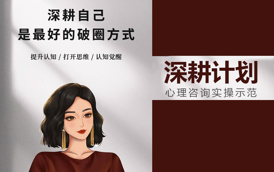 心理咨询师深耕计划第四期实操示范