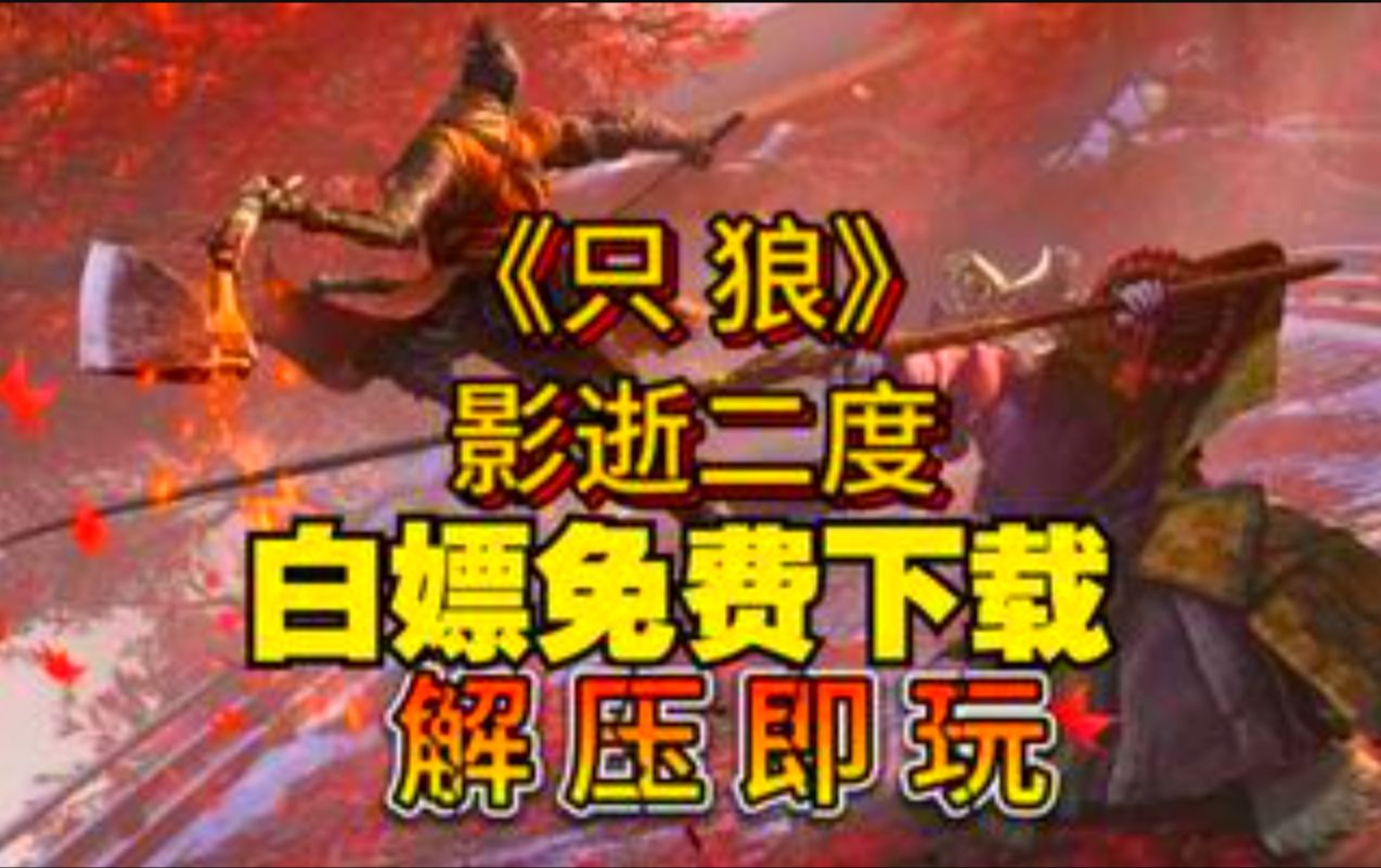 【只狼:影逝二度】豪华中文最终年度版全部DLC附带修改器!绿色免...