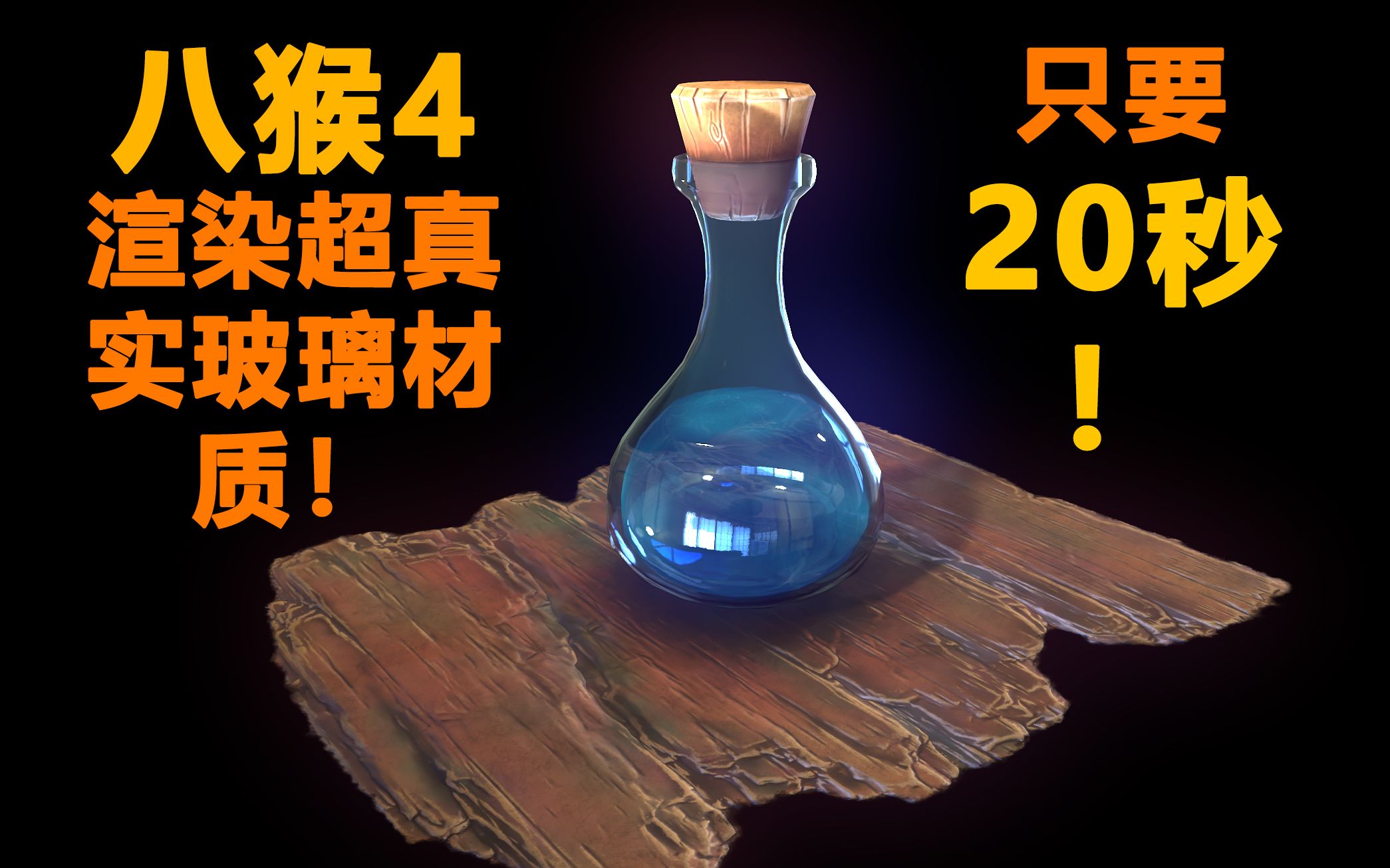 八猴4渲染超真实玻璃材质,只需要20秒!