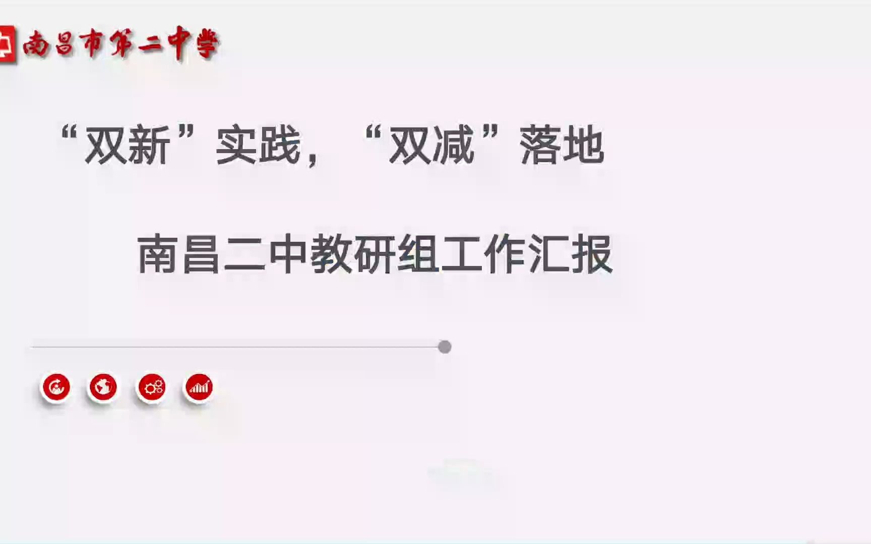 ...“双新”【教研组长汇报】本学科如何进行“双新”改革及作业设计