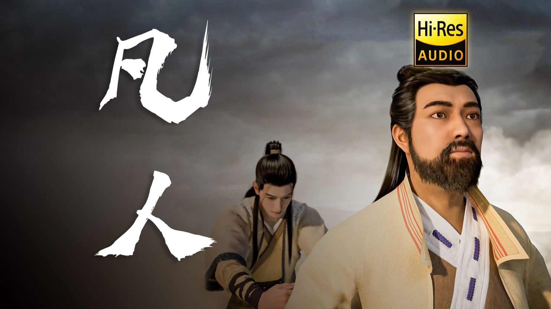 【 Hi-Res无损音质 】《凡人》念头通达片尾曲《凡人修仙传》 - 段奥娟