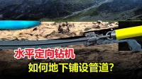 水平定向钻机有多牛?不用凿开路面,就能伸到地底下铺设管道