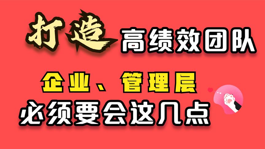 打造高绩效团队,企业、管理层必须会这几点