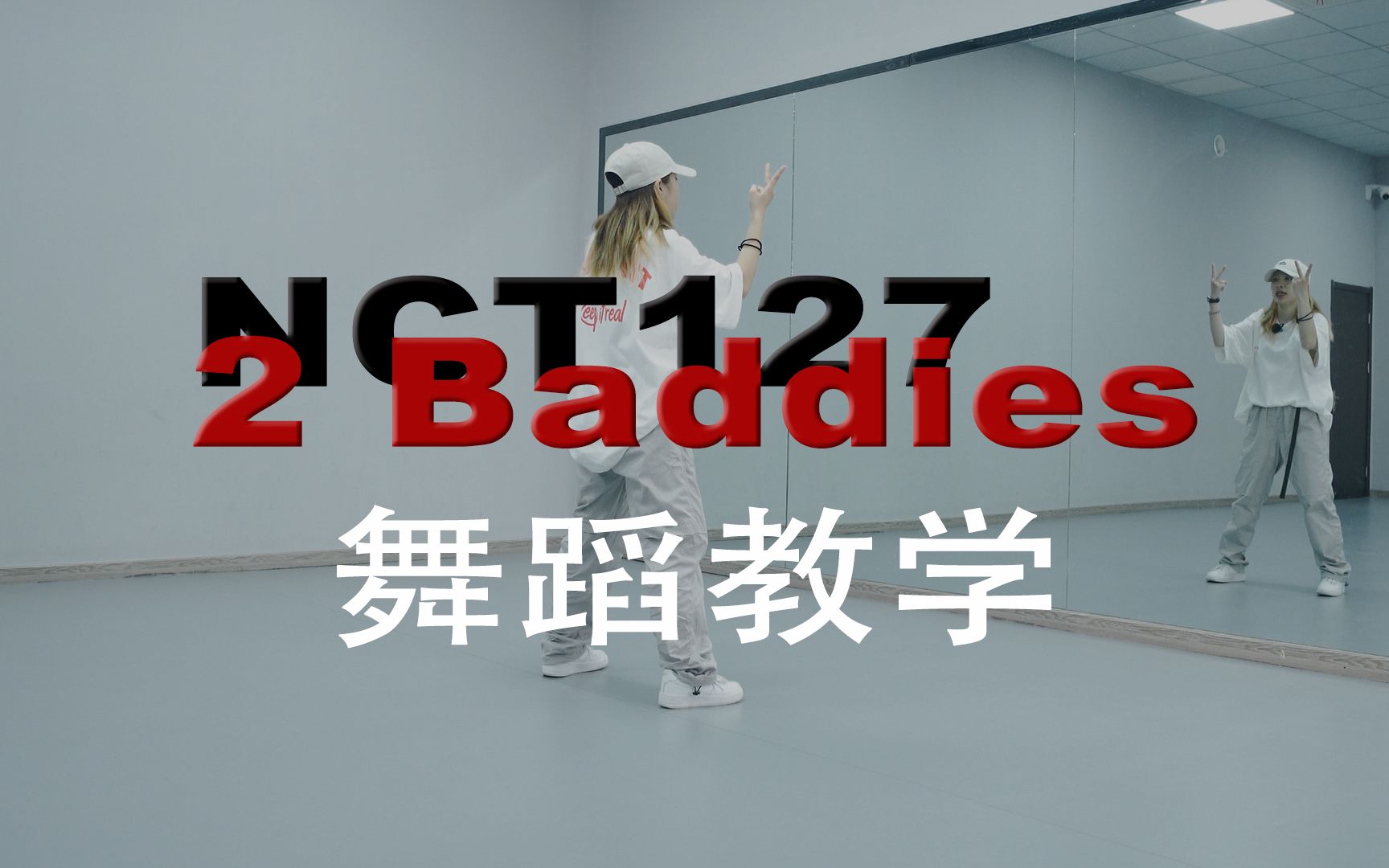 【K-POP】NCT 127-2 Baddies 舞蹈教学