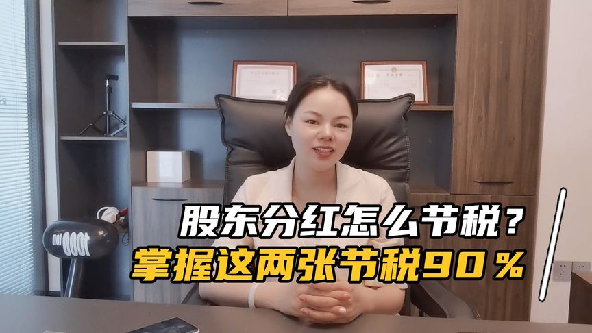 股东分红怎么节税?掌握这两种节税90%!