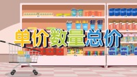 四年级数学上册动画微课 第18集 单价数量总价