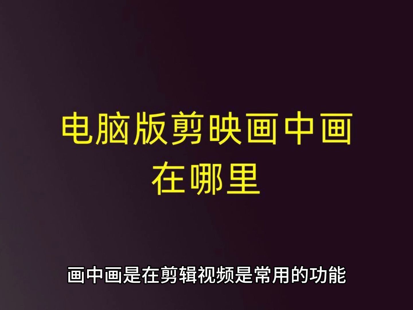 电脑版剪映画中画在哪里,怎么设置画中画,具体步骤