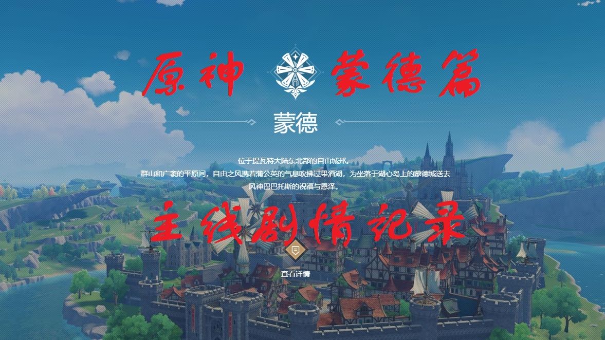 【原神】主线剧情回顾蒙德篇(包含早期传说任务)