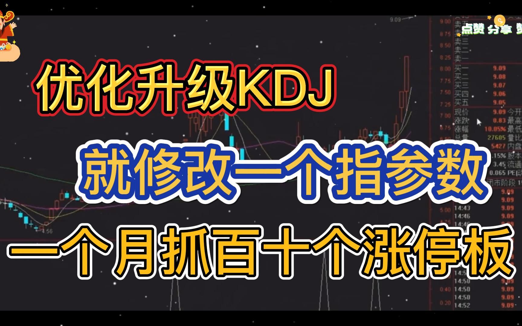 只因修改了1个指标参数!30天抓住百十个涨停板——改良版KDj指标!