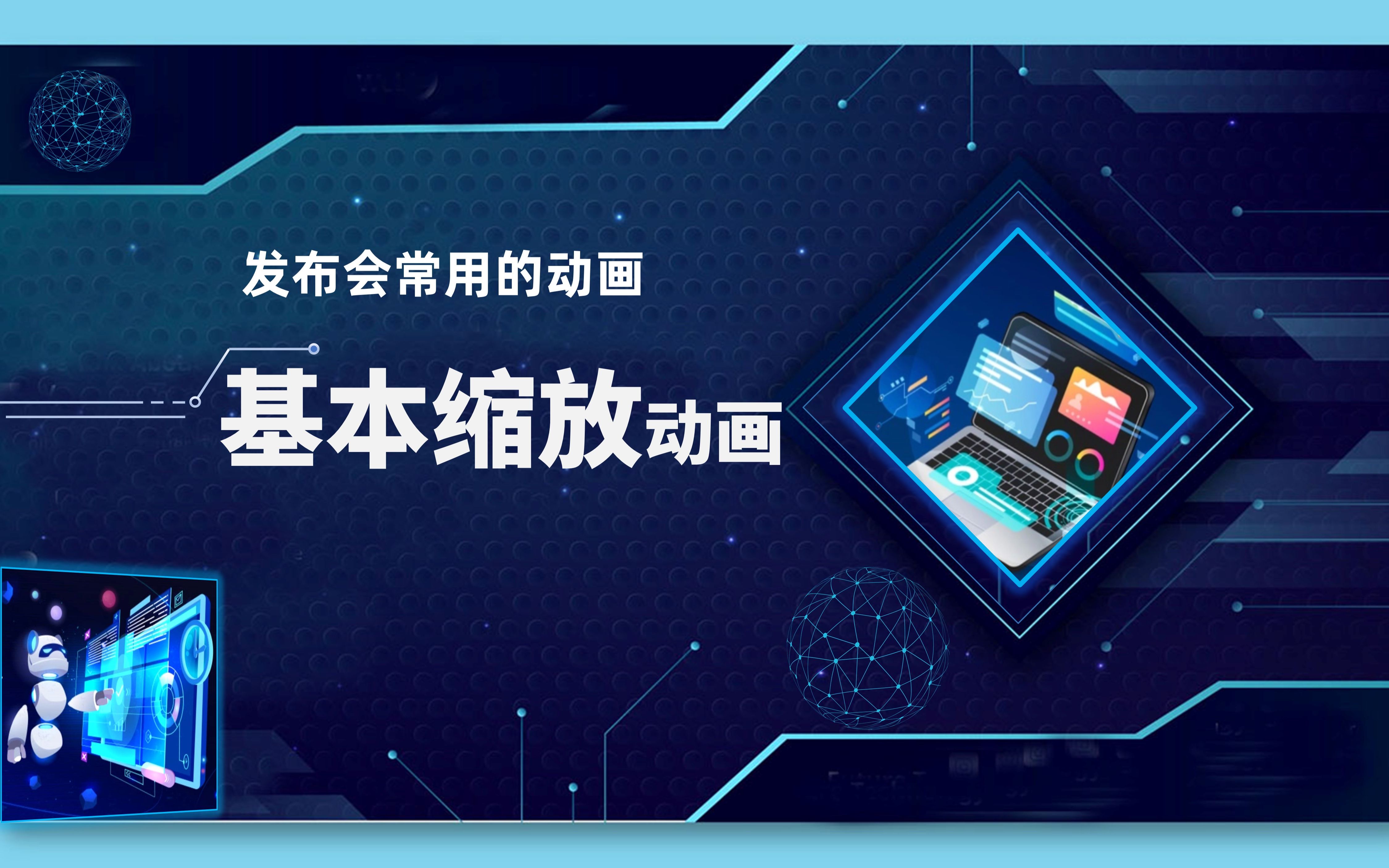 两分钟学会大厂发布会常用的PPT动画——基本缩放动画,可制作出波纹...