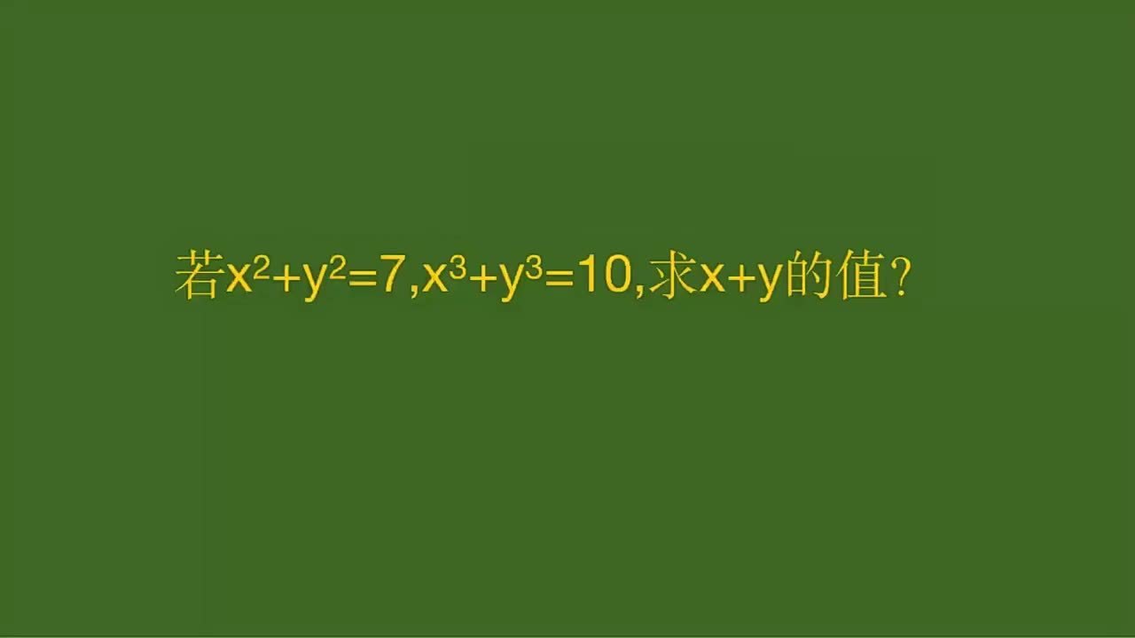 数学竞赛题求x+y的值,初中数学常见考题,学霸的做法