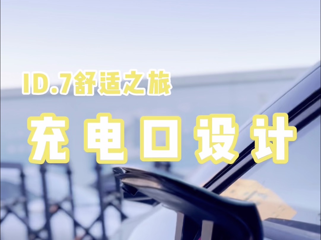 ID.7舒适之旅 充电口设计