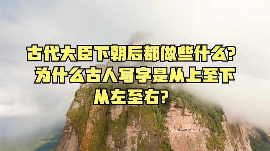 古代大臣下朝后都做些什么?为什么古人写字是从上至下从左至右?