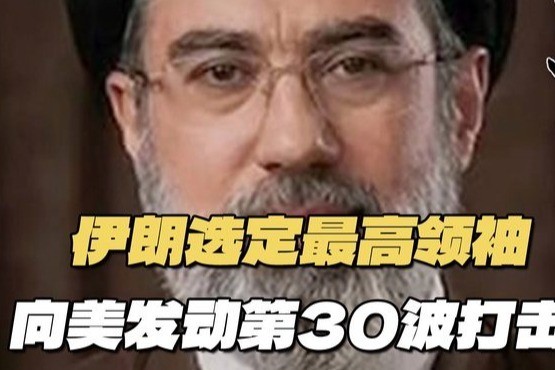 伊朗新领袖上任第一天,发起第30波反击,特朗普改口,不想打了
