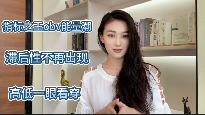 指标之王obv能量潮,滞后性不再出现,高低一眼看穿