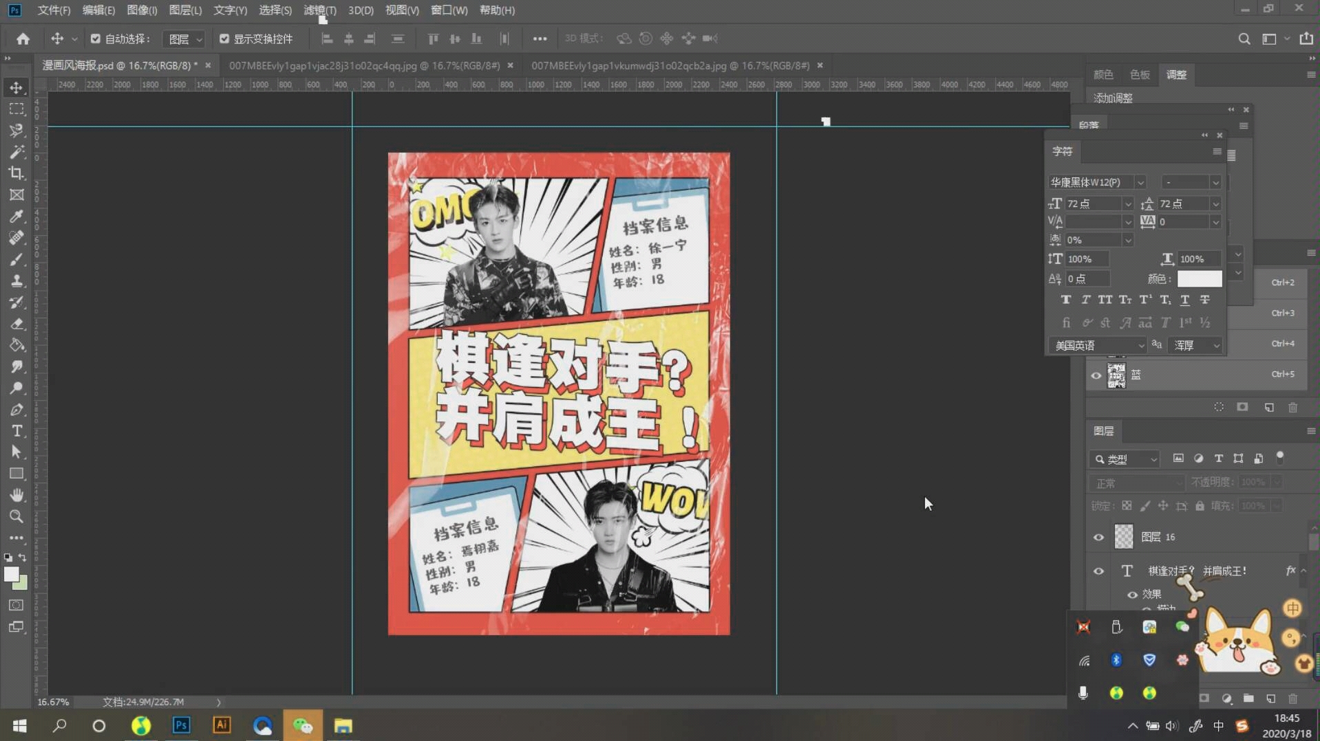 『饭圈技能』一个漫画风海报设计的教程
