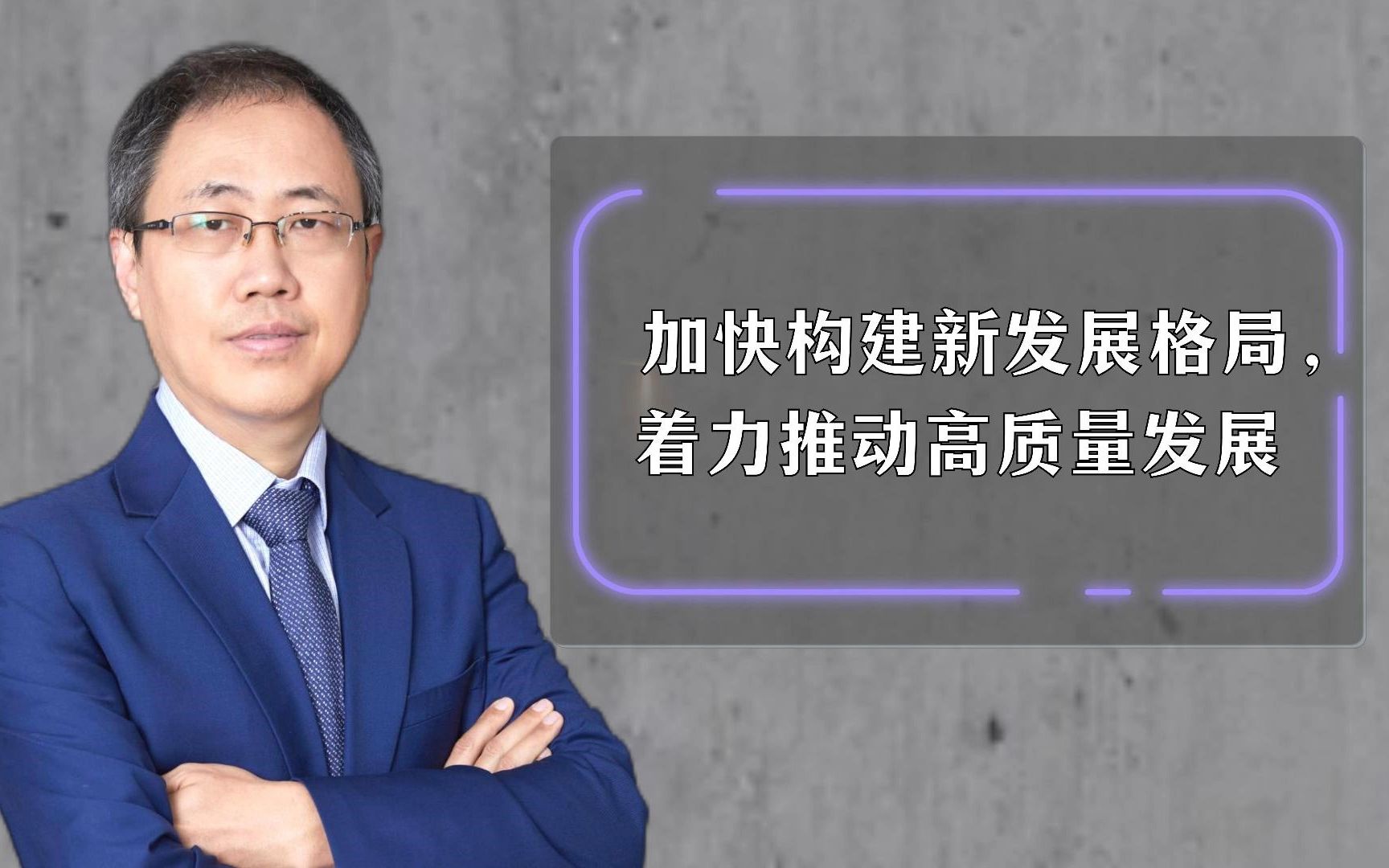 加快构建新发展格局,着力推动高质量发展