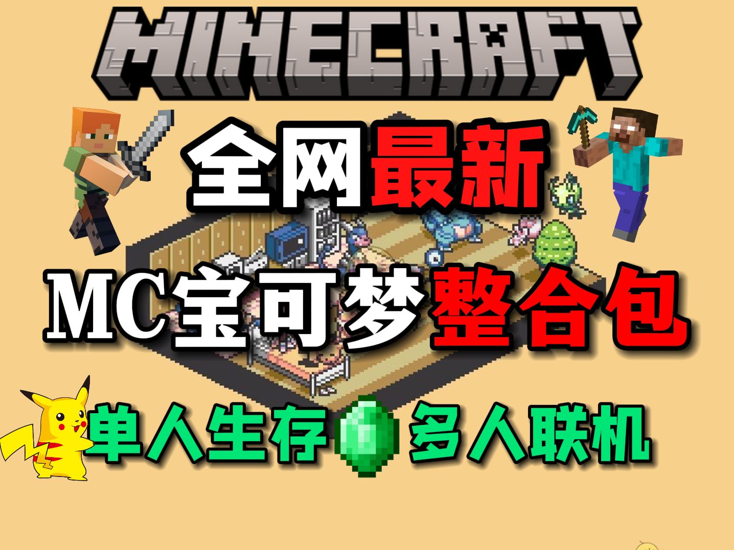 ...分享最推荐的宝可梦整合包!拥有九世代神奇宝贝!内容支持多人联机...