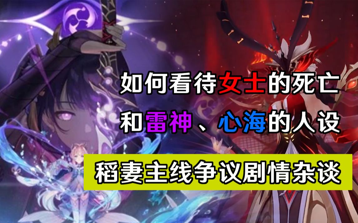 【原神】让悲剧成为真正的悲剧——稻妻争议剧情杂谈+试改