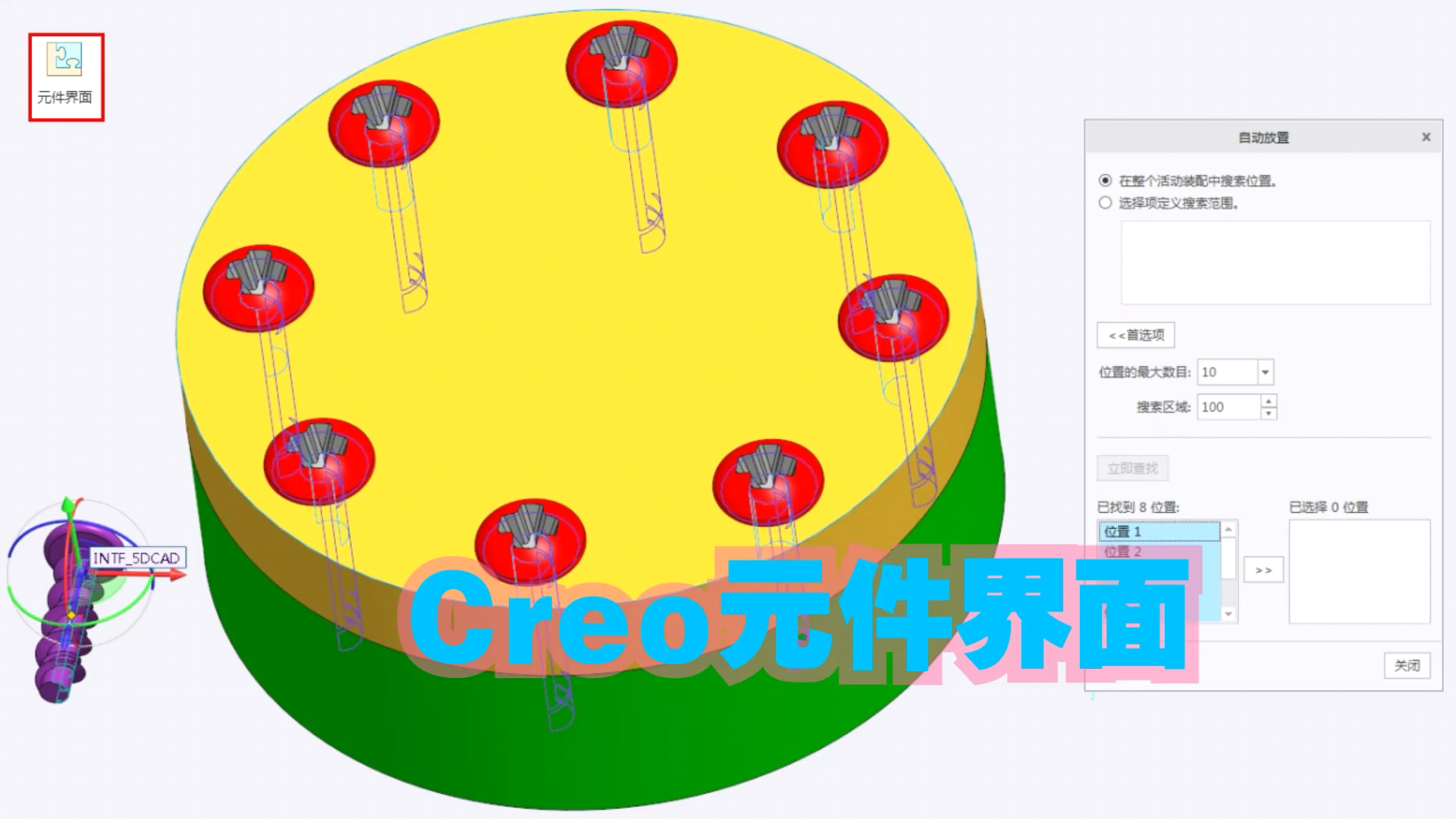 Creo7.0视频教程:讲解元件界面如何实现自动化装配的方法!