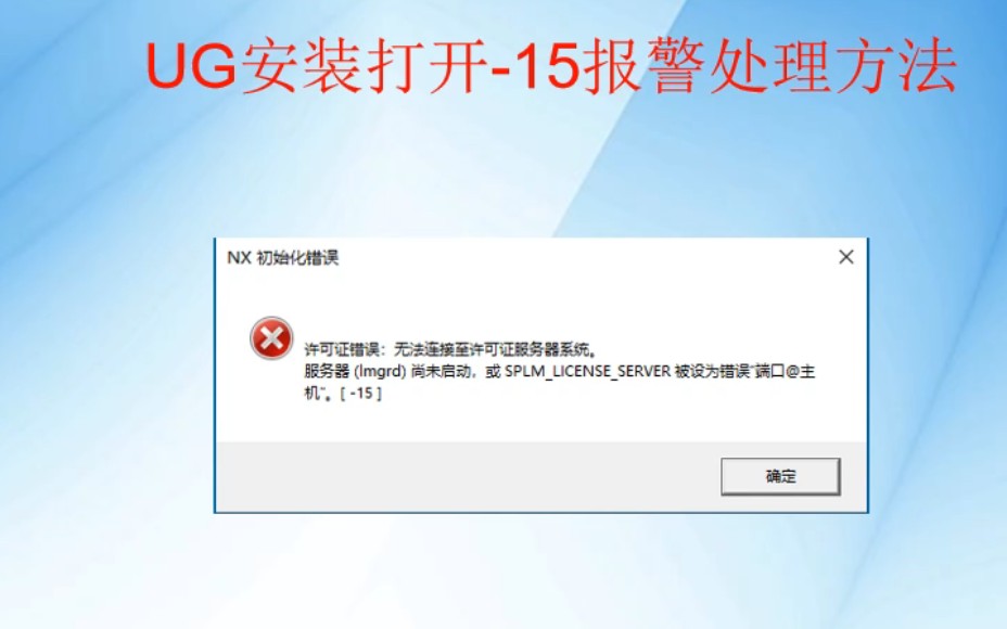 UG-15报警处理方法