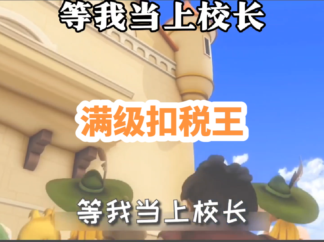 你们想要的满级扣税王