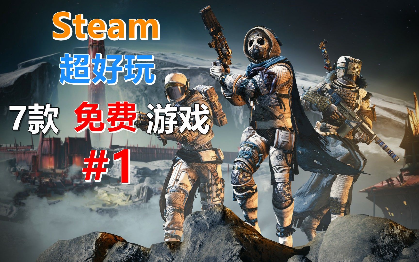 【游戏推荐】【免费游戏】Steam上7款超好玩的免费游戏! #1