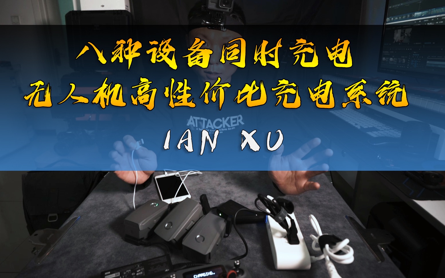 便宜又好用 MAVIC2 无人机高性价比充电系统