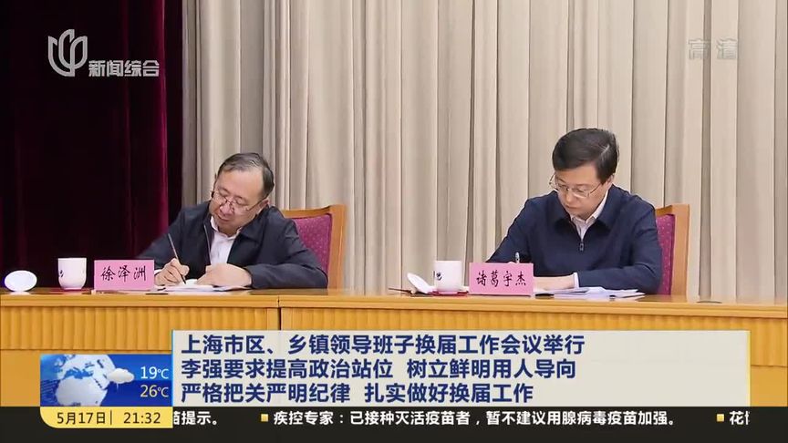 上海市区、乡镇领导班子换届工作会议举行 李强要求提高政治站位 ...