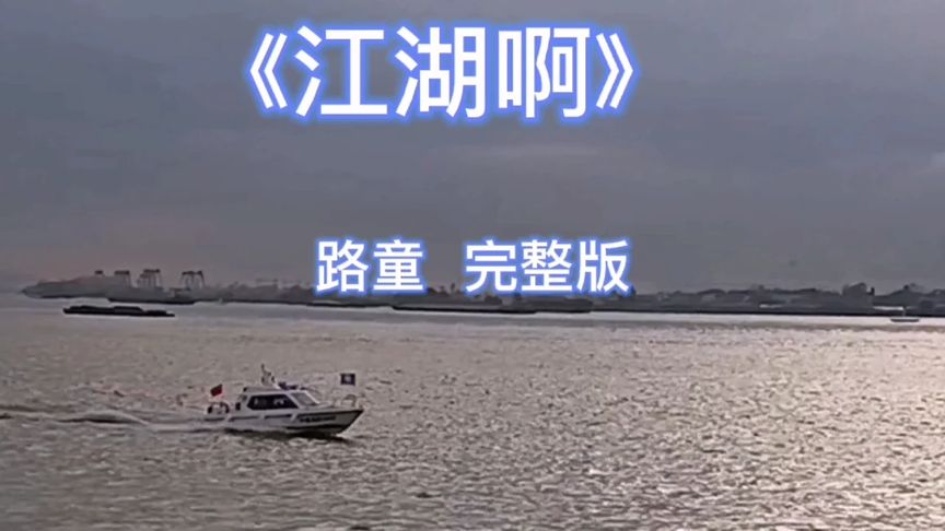《江湖啊》青山安在碧水流,大江东去不回头…唯有豪情在壮志永…