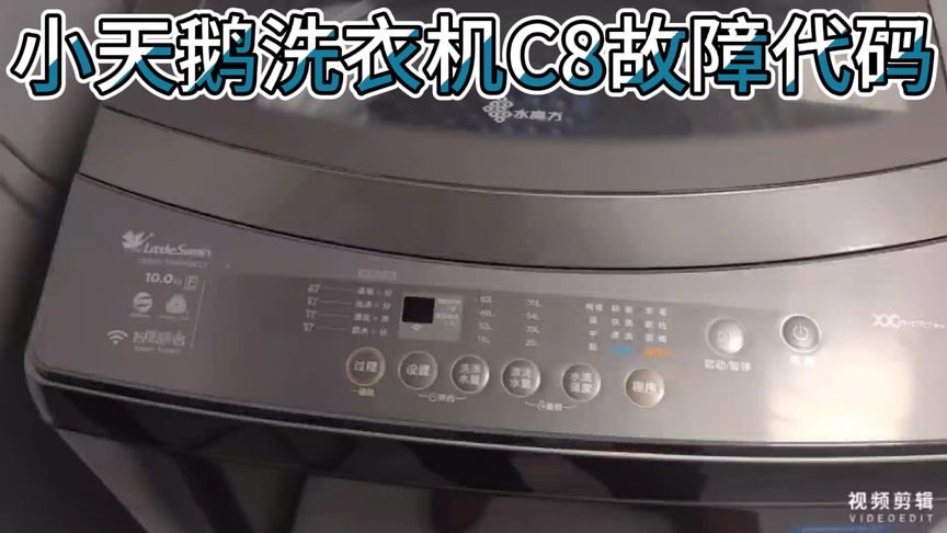 小天鹅洗衣机维修C8故障,让您花最少的代价维修完成.