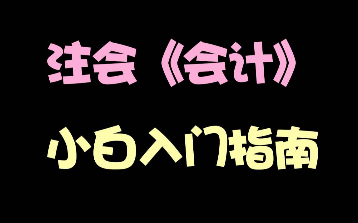 2022注会《会计》小白入门指南