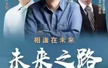 未来之路-中国地产经营者高端项目