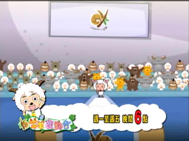 羊羊运动会 台湾宣传片