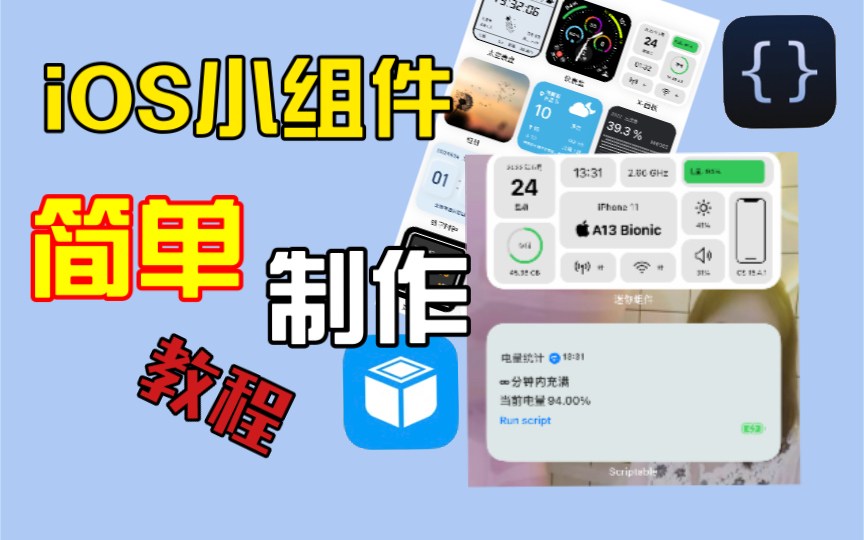 分享iOS端非常好用的两款小组件工具,让你的手机屏幕丰富起来,高大上...