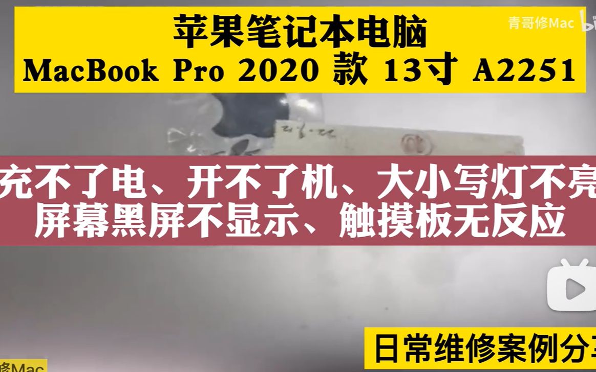 苹果笔记本电脑 2020款 13寸 A2251 不开机 不充电 黑屏不显示 触摸板...