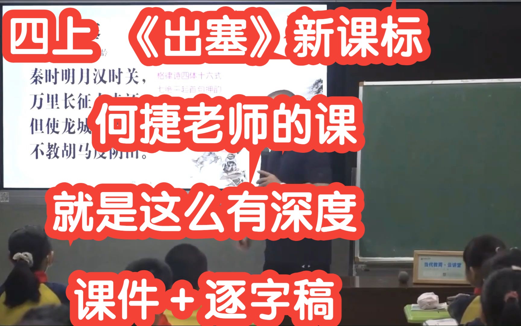 四年级上册《出塞》公开课优质课 何捷 特级名师优课 有课件逐字稿