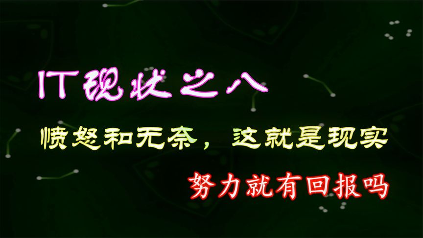 IT现状之八:IT人的焦虑,愤怒和无奈,努力得到回报越来越难了