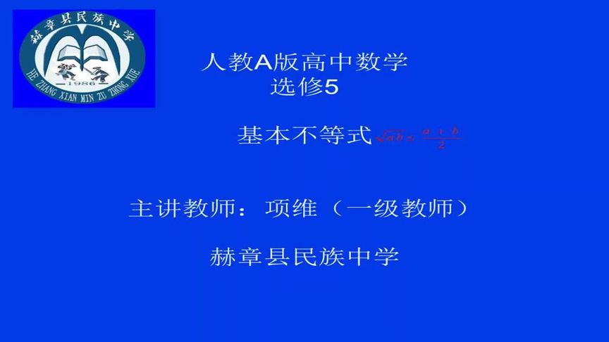高中数学必修5基本不等式(a+b)/2≤√ab课堂实录