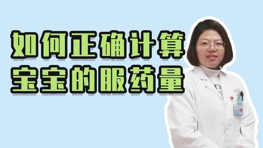 宝宝生病,该如何正确计算宝宝的服药量?