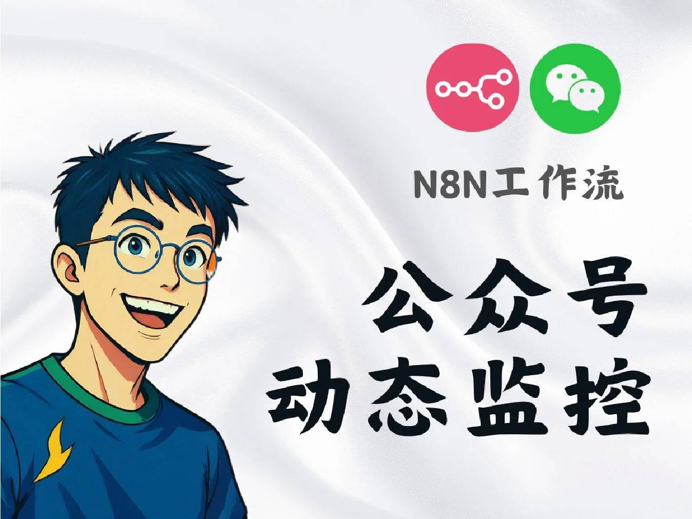 一键监控公众号动态??手把手教程!