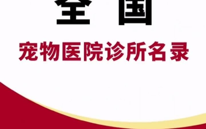 全国宠物医院诊所名录行业名录企业名录行业资源名片企业黄页目录...