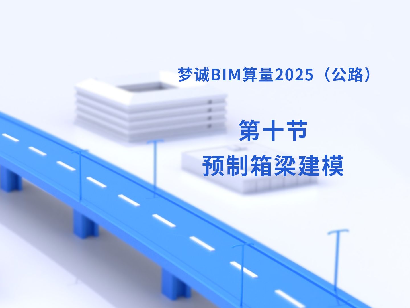 第十节:预制箱梁建模算量