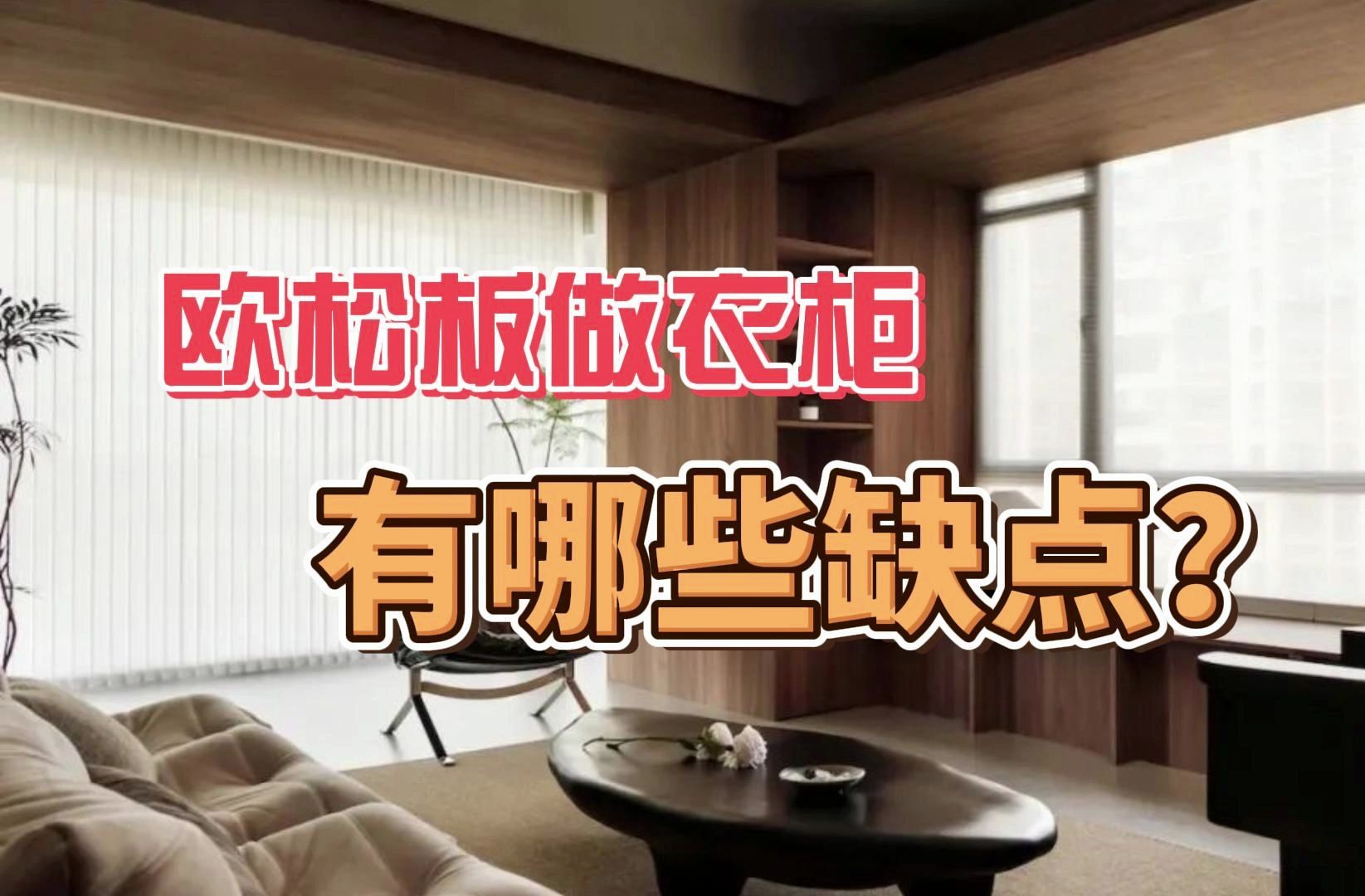 全屋定制不踩坑!欧松板做衣柜有哪些缺点?